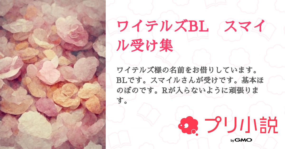 第11話：マフィア（？）パロ1（ワイテルズBL スマイル受け集）｜無料スマホ夢小説ならプリ小説 byGMO